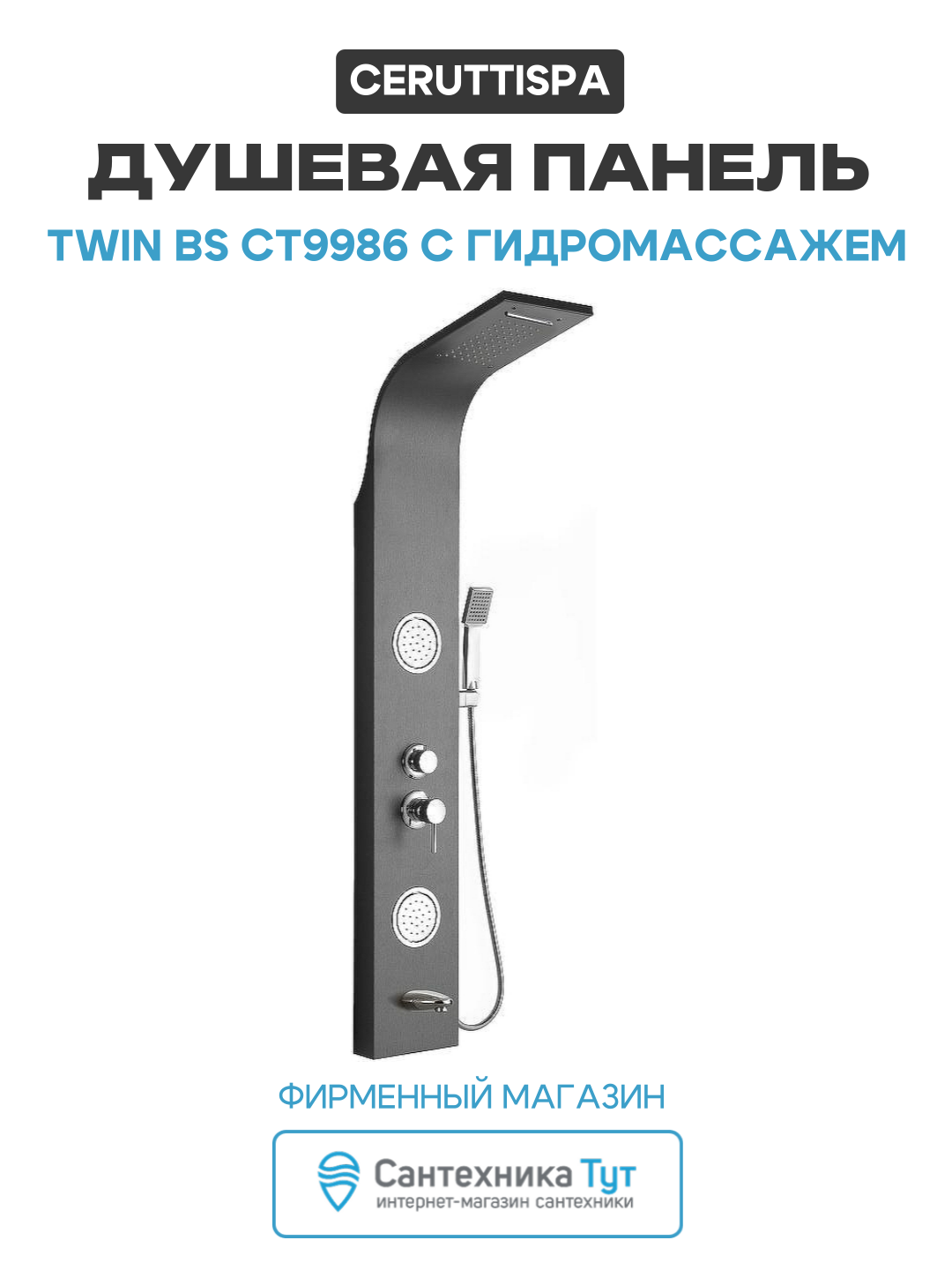 Душевая панель Ceruttispa Twin BS CT9986 с гидромассажем Хром нержавеющая сталь на стену с изливом со смесителем