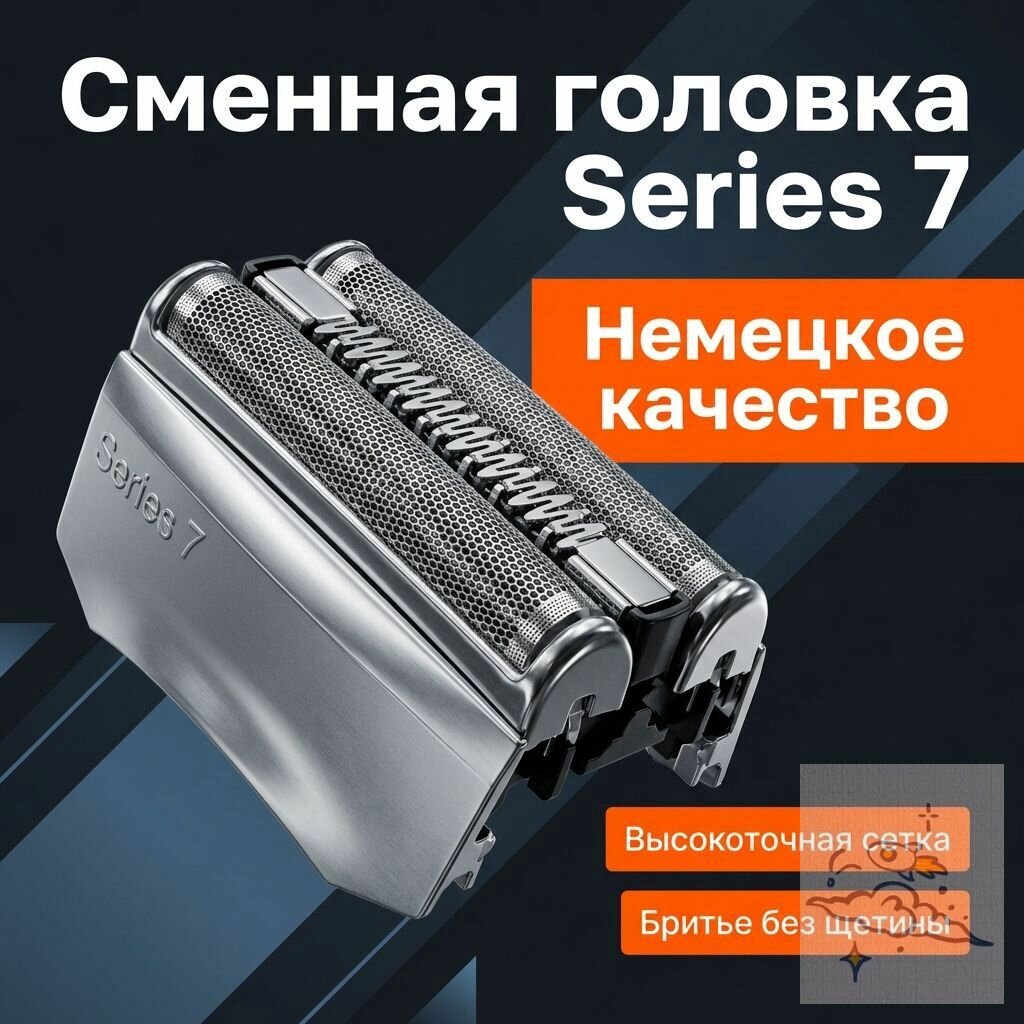Сменная головка для электробритвы Series 7, сетчатая система с высокой точностью, для идеального бритья
