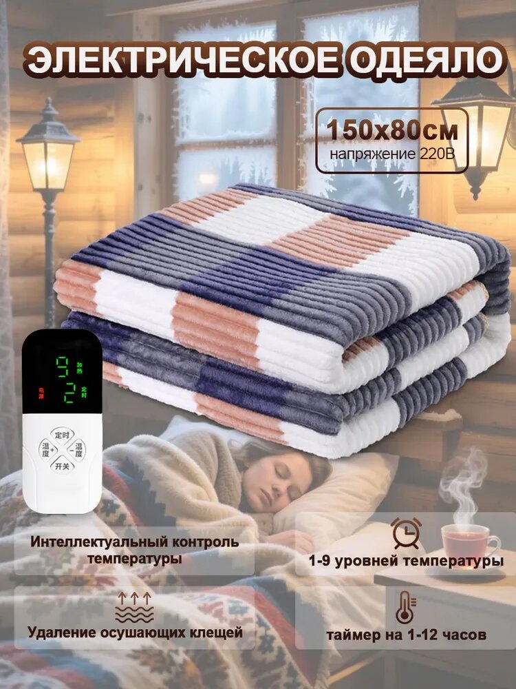 Электроодеяло 80x150 см, 140 Вт, 9 температурных режимов, плюш, с пультом