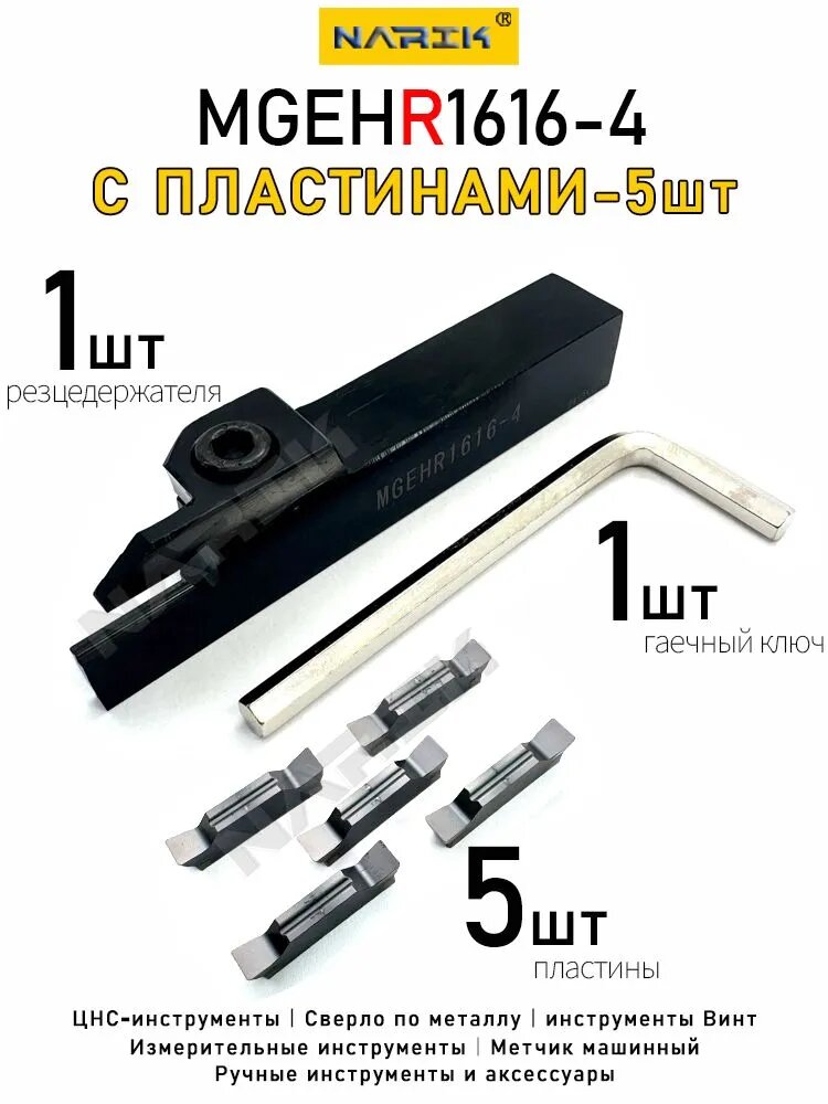 MGEHR1616-4 резец токарный по металлу отрезной/канавочный+ 5 режущих пластин модели MGGN400-JM