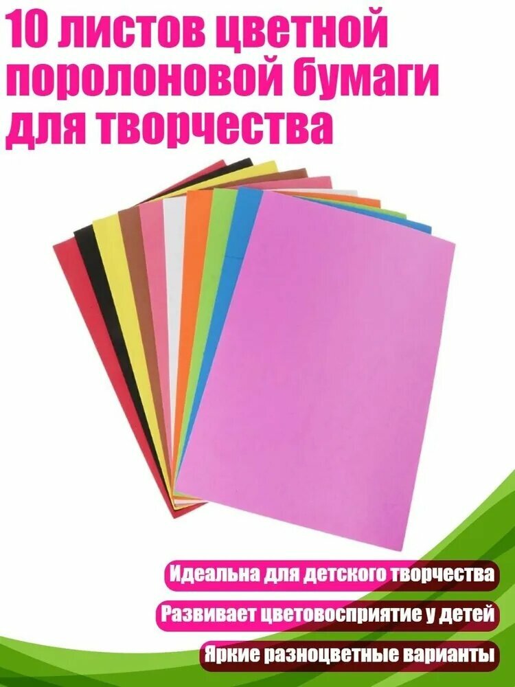 10 листов цветной поролоновой бумаги для творчества, Разноцветный