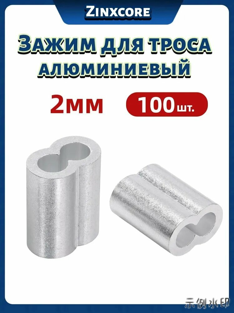 Зажим для троса алюминиевый 2 мм, втулка тросовая (100 шт.)