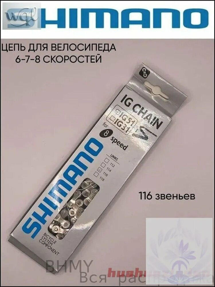 Цепь велосипедная 6-7-8 скоростей (18-21-24) дизайн Шимано