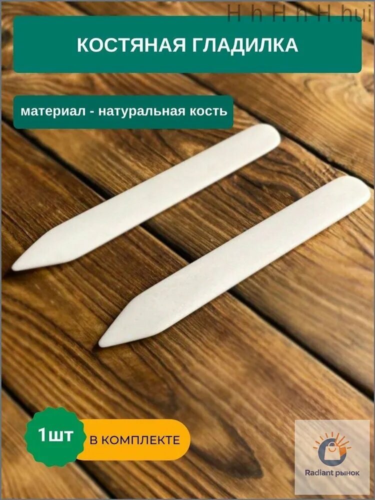 Гладилка костяная, фальцбейн, фальцевальная косточка
