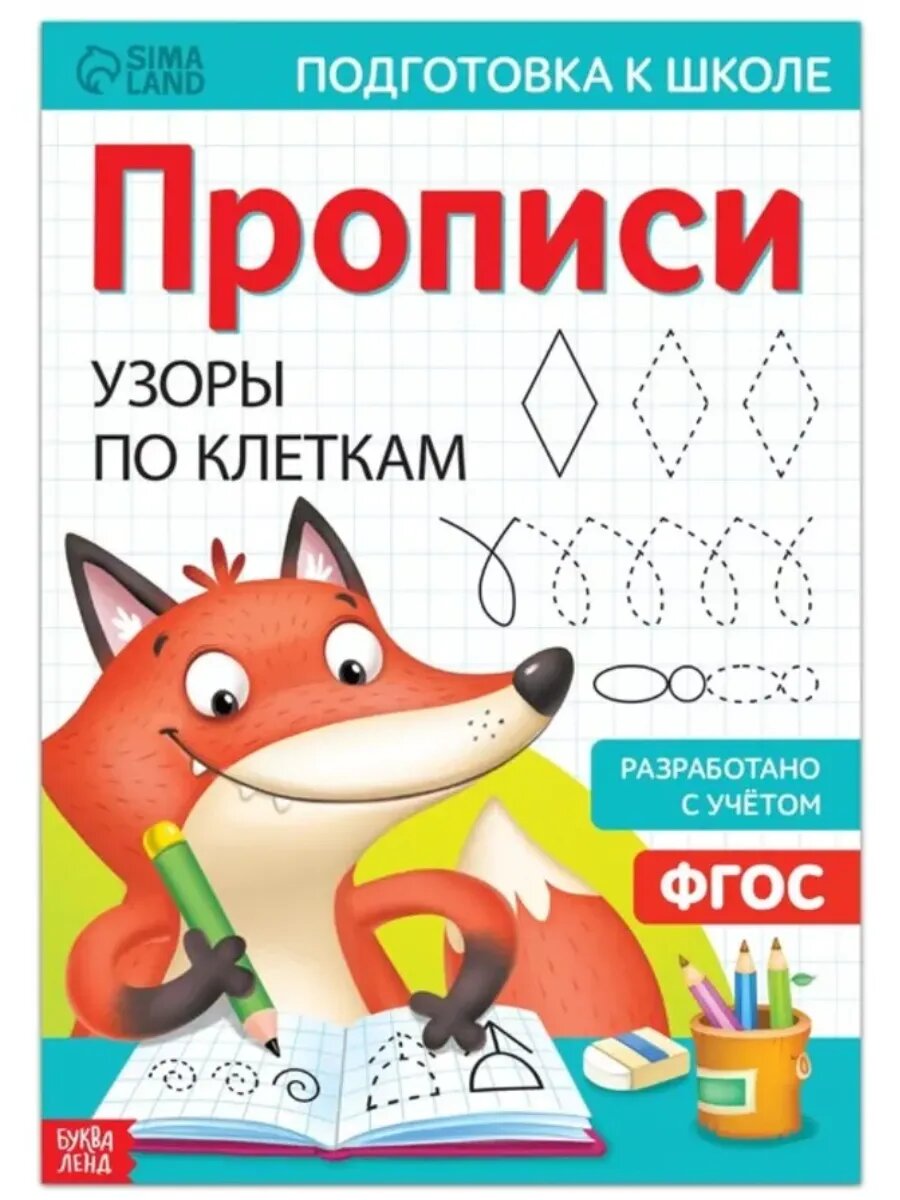 Прописи "Узоры по клеткам", 20 стр, формат А4