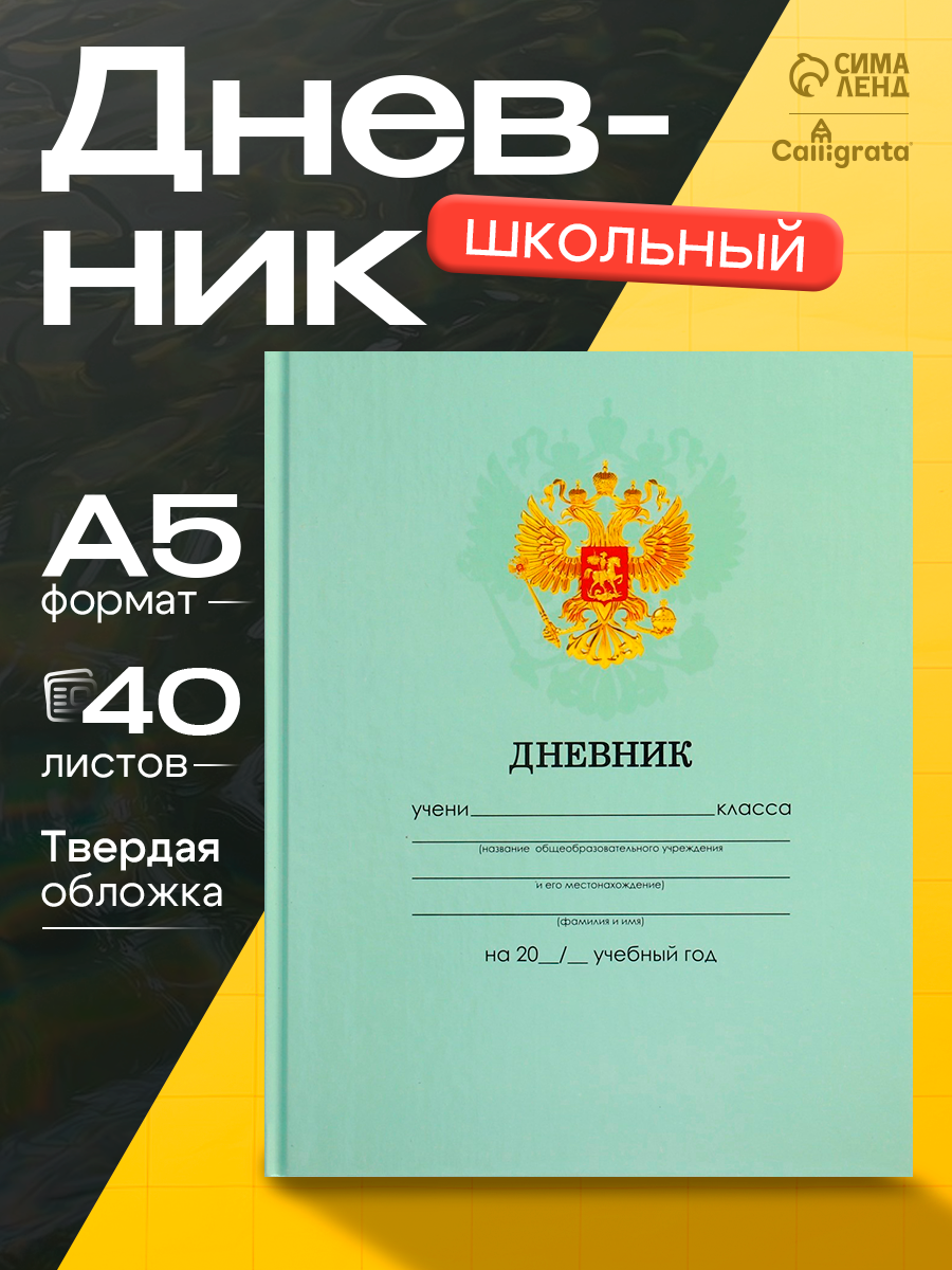 Дневник универсальный для 1-11 классов, "Зеленый нежный однотонный ", твердая обложка 7БЦ, глянцевая ламинация, 40 л