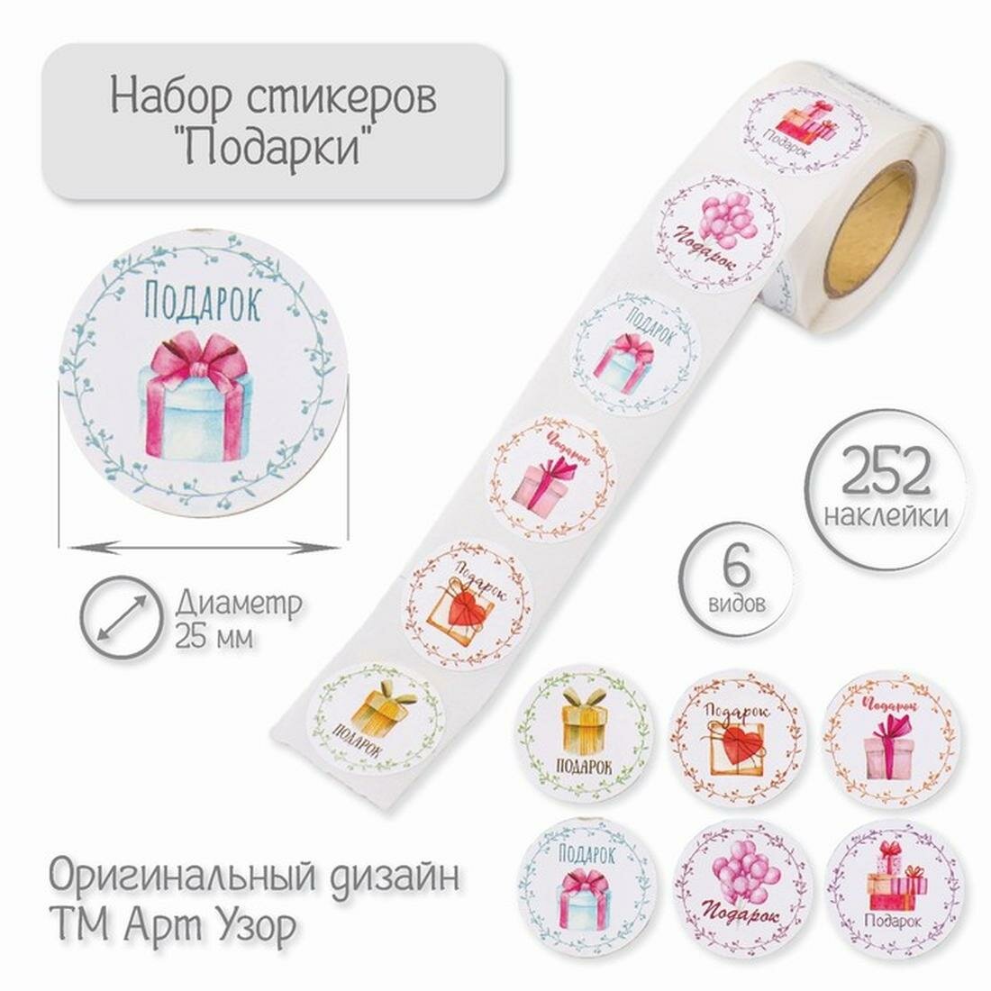 Наклейка бумага Арт Узор "Подарки" диаметр 2,5 см, 252 шт в рулоне