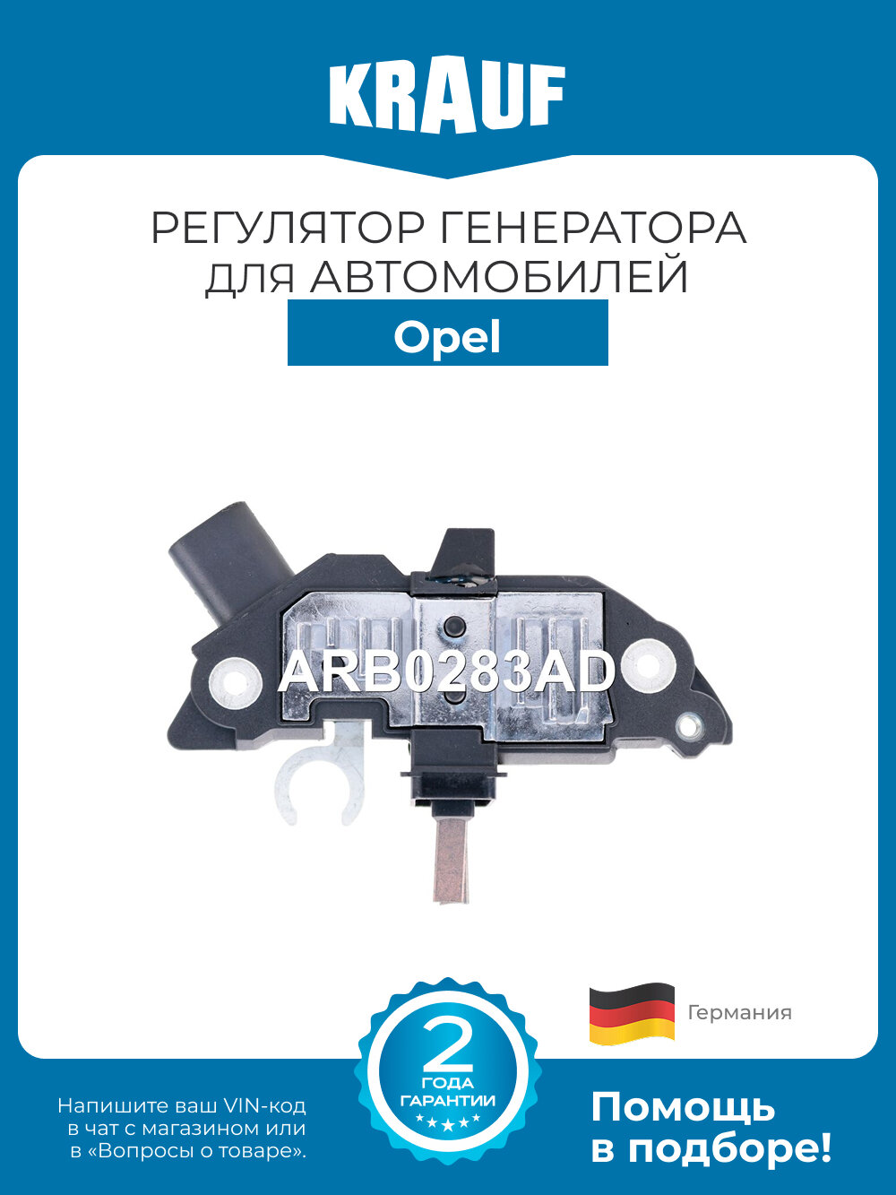 Регулятор (реле) генератора KRAUF ARB0283AD для Opel Astra, Speedster, Vectra / Vauxhall Zafira