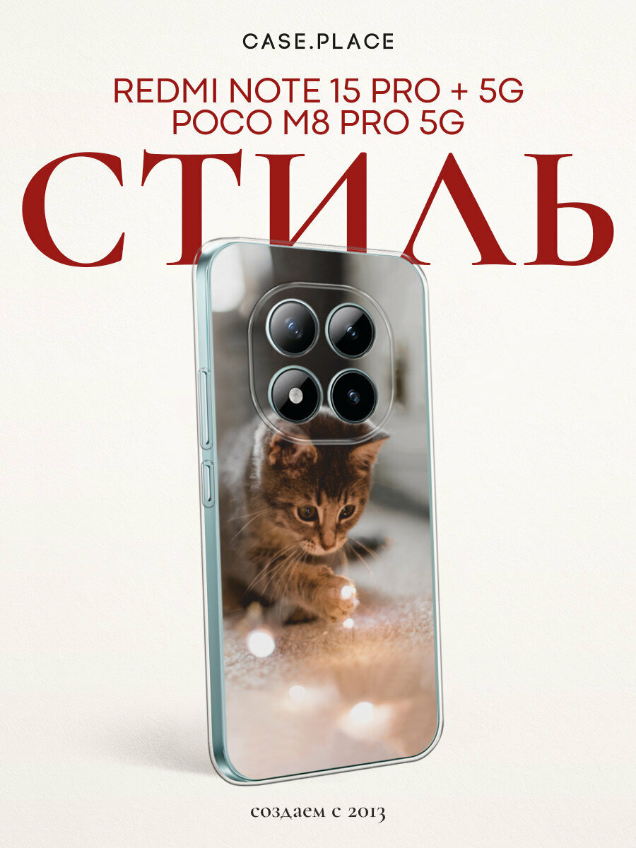 Чехол на Xiaomi Redmi Note 15 Pro+ 5G/POCO M8 Pro 5G / Редми Нот 15 Про+ 5G с принтом Любознательный котенок