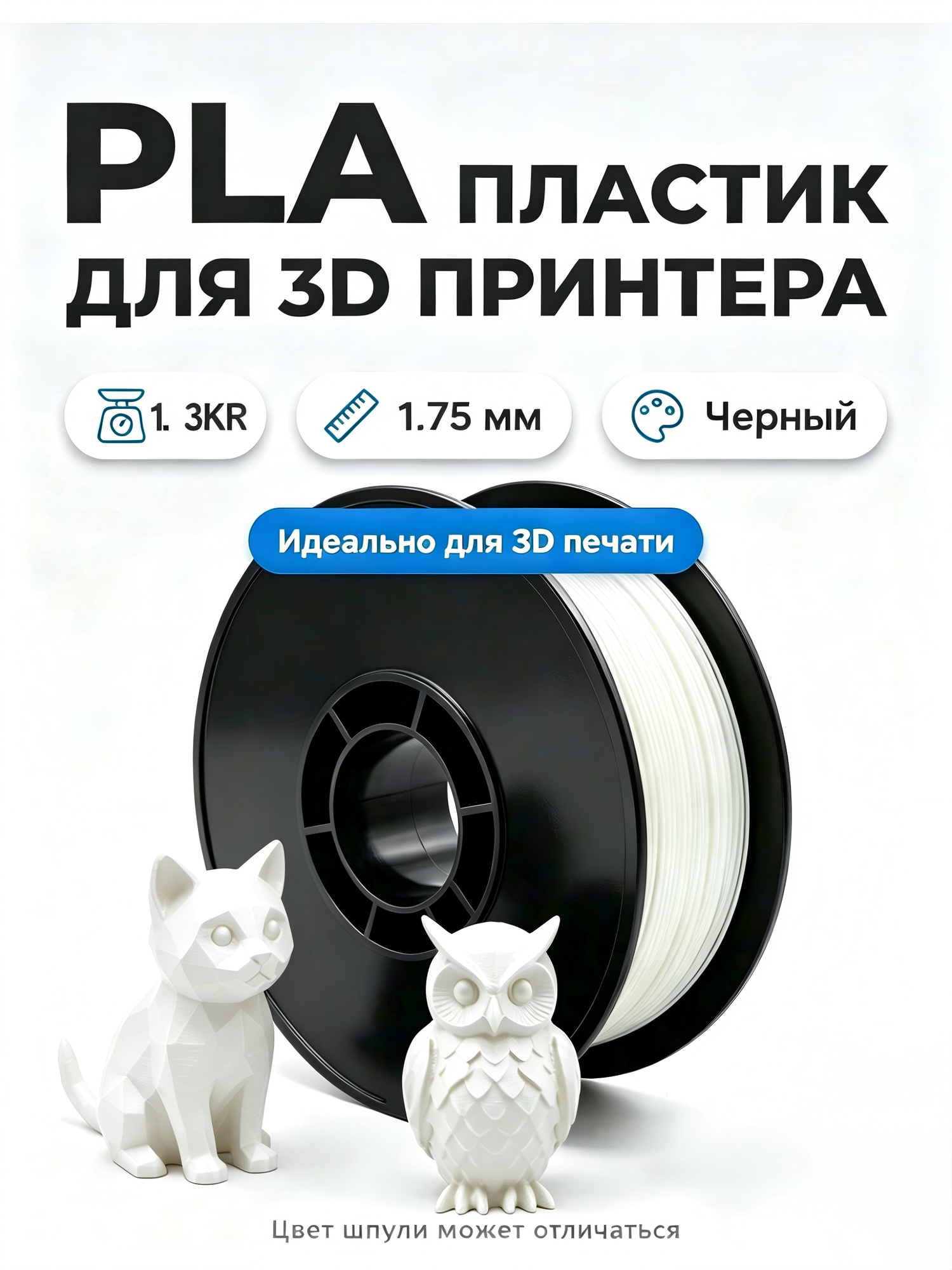 PLA пластик для 3d принтера, Биоразлагаемый пластик, филамент для 3d принтера, пластик для 3dпринтеров, нить 1.75 мм