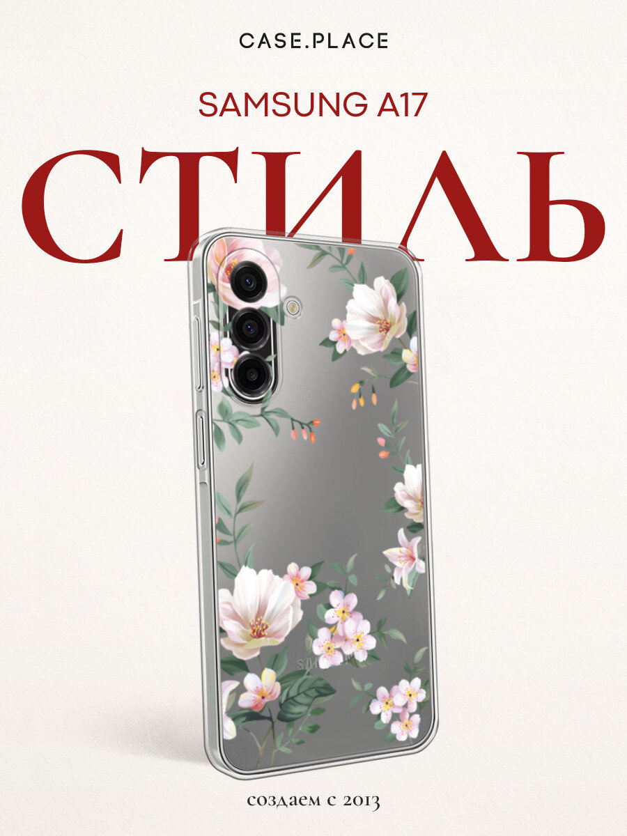 Чехол на Samsung Galaxy A17 / Самсунг А17 с принтом С цветами белыми, прозрачный
