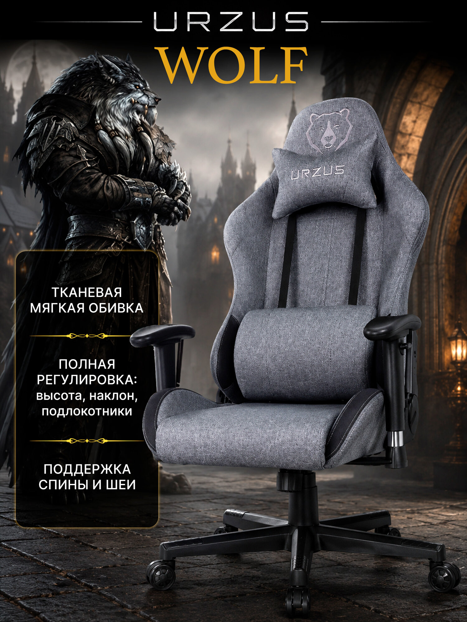 Компьютерное кресло игровое URZUS Wolf ткань, регулируемые подлокотники, подголовник, серый