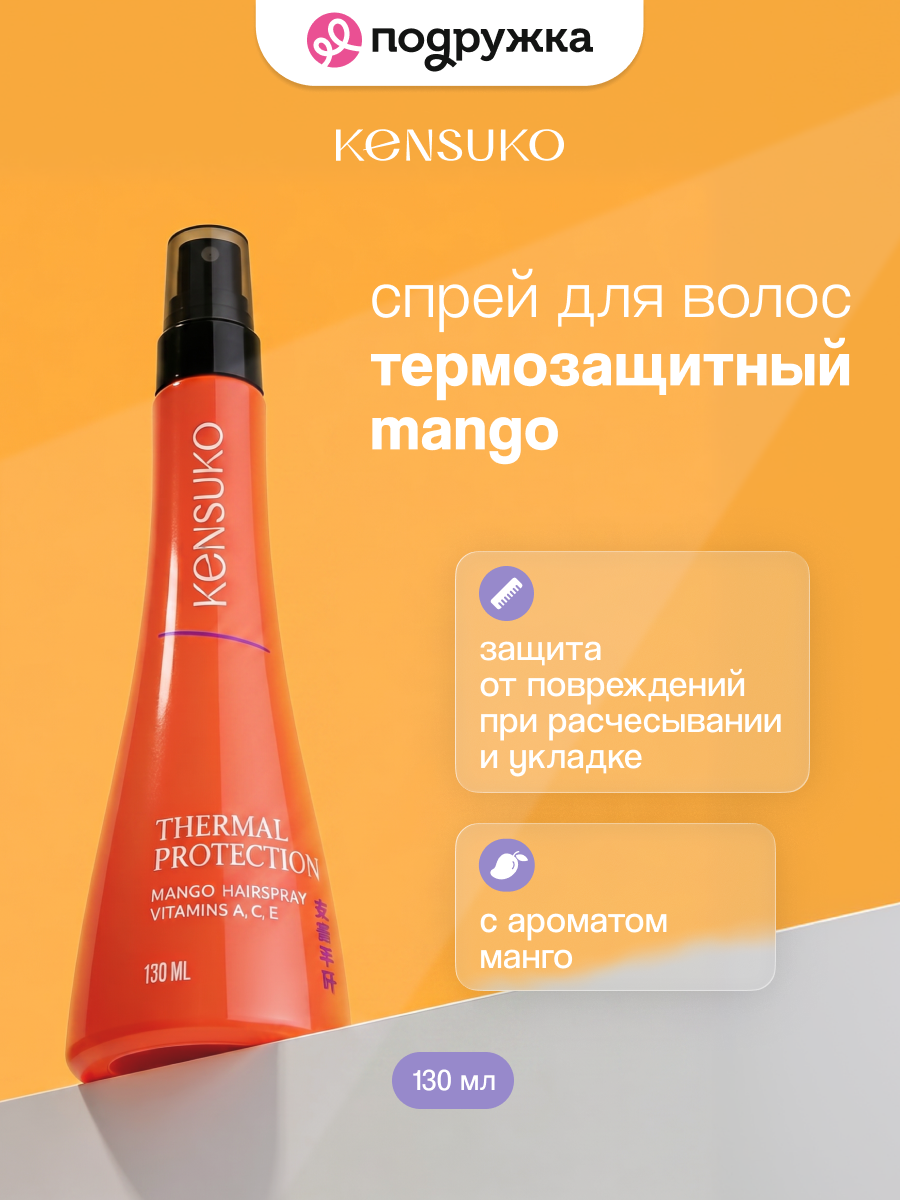Спрей термозащитный для волос KENSUKO Mango с ароматом манго, 130 мл