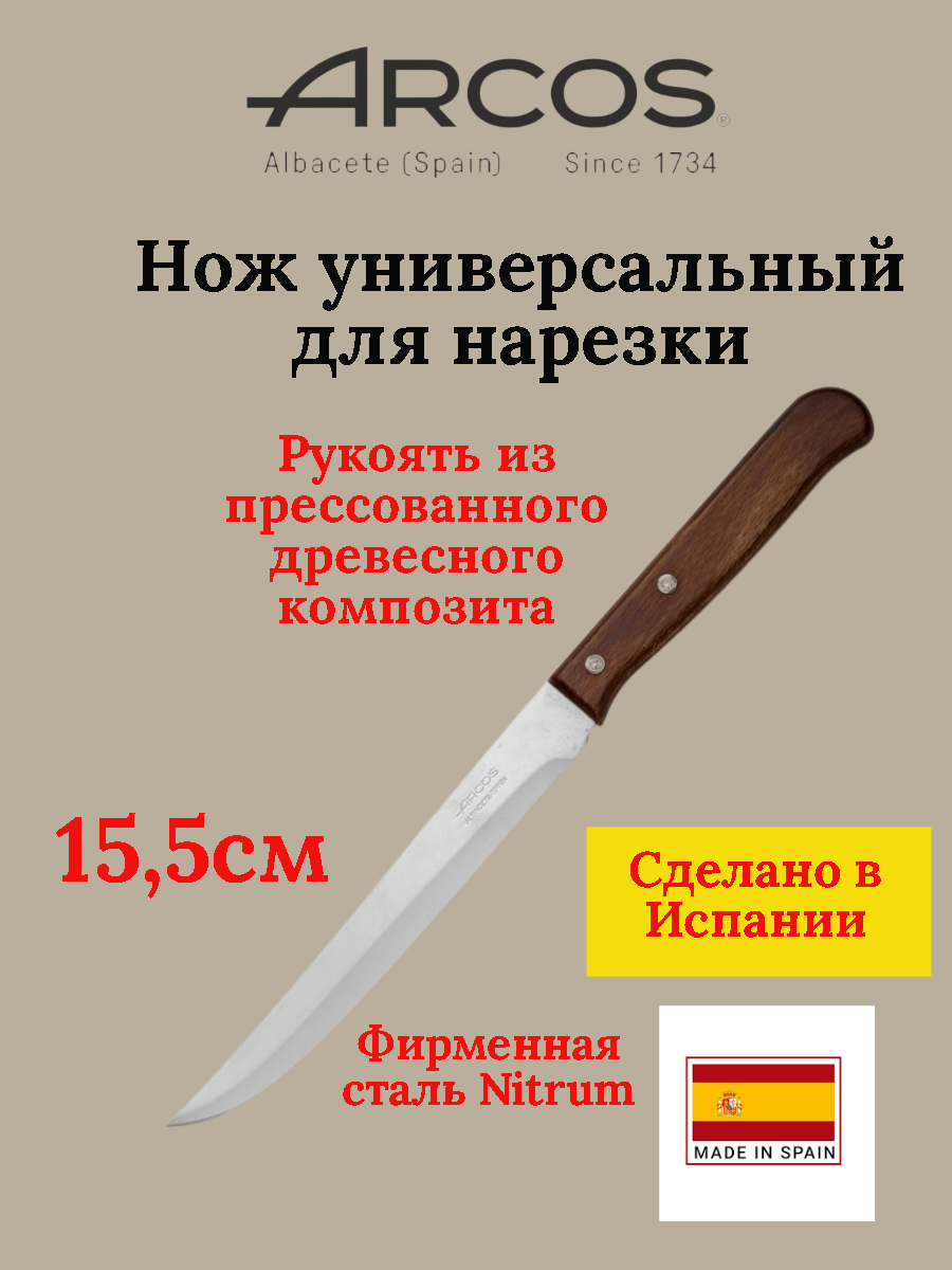 Нож кухонный универсальный 15,5 cм Arcos Latina, нержавеющая сталь, Испания