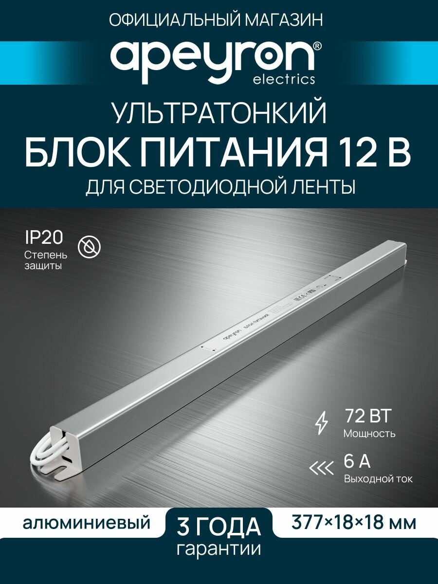Ультратонкий блок питания Apeyron 03-178 12В, 72Вт, 200-264В, 6А, IP20