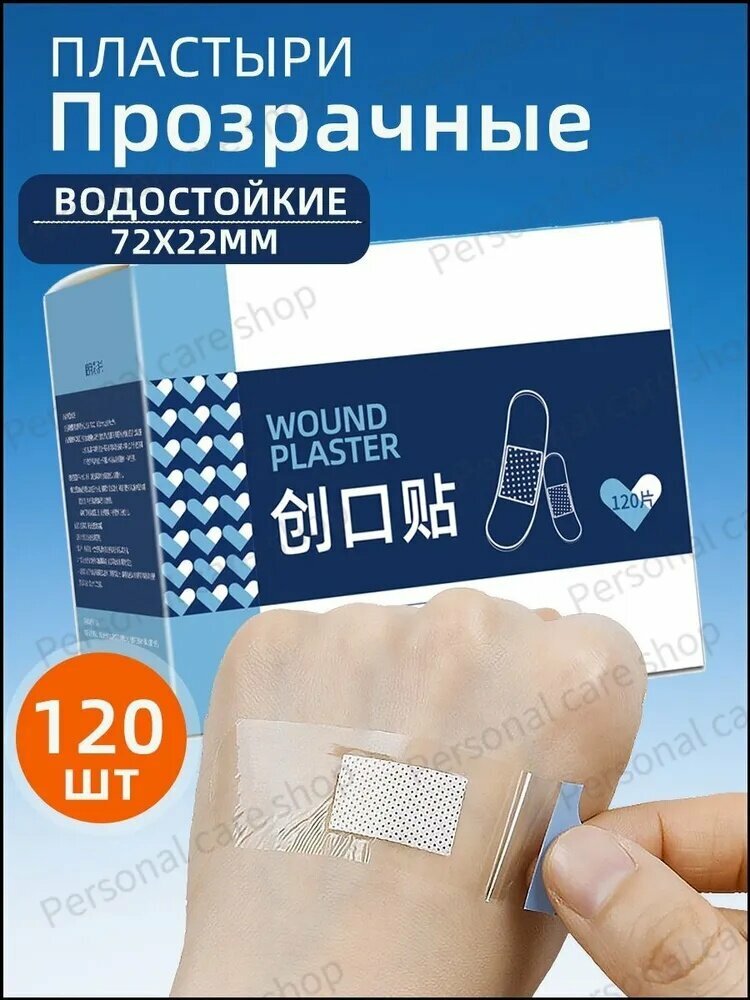 Водостойкий прозрачный пластырь в популярной упаковке на 120 штук