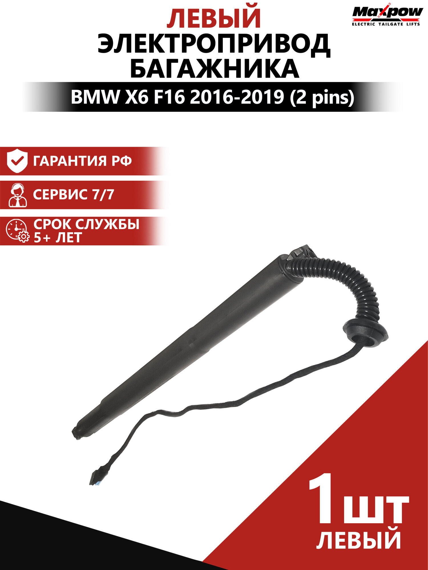 Левый электропривод багажника BMW X6 F16 2016-2019 (2 pins) Левый электропривод багажника БМВ Х6 Ф16 2016,2017,2018,2019