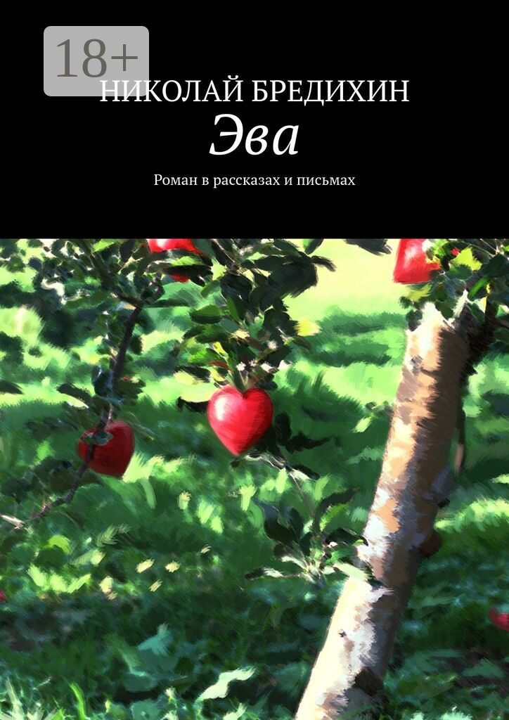 Эва