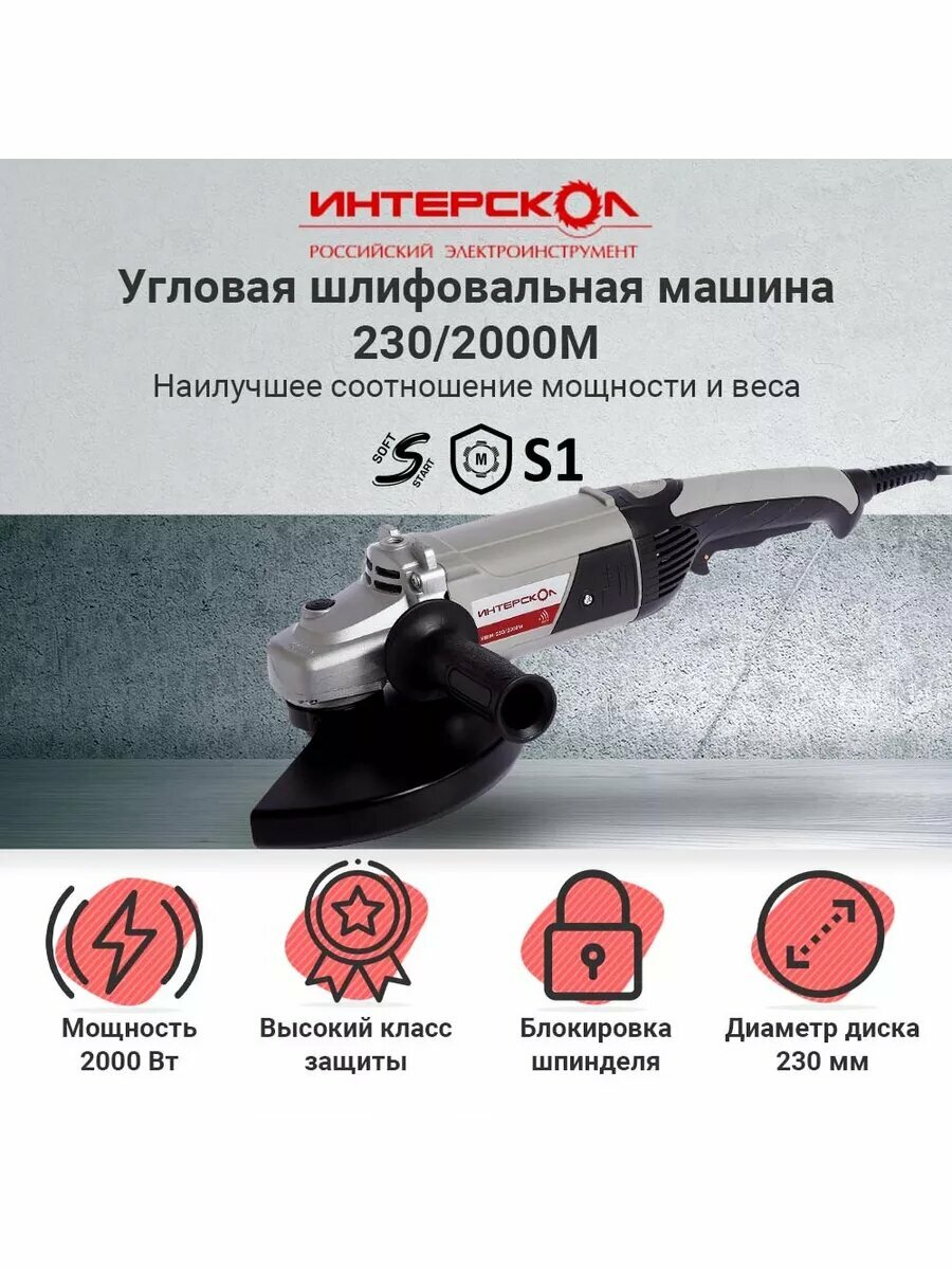 Угловая шлифмашина Интерскол УШМ 230/2000М 626.1.1.00 626.1.1.00