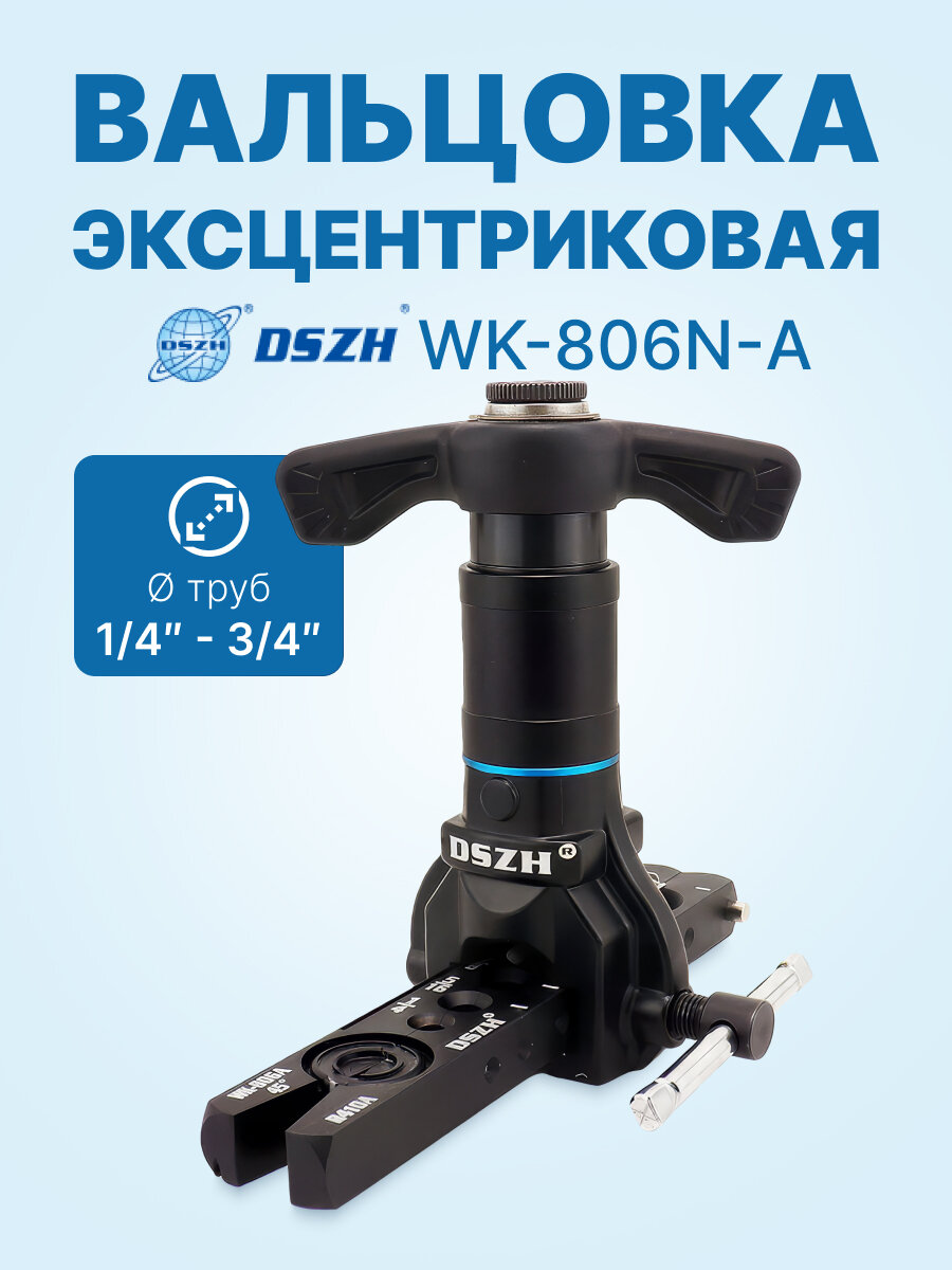 Вальцовка эксцентриковая с реверсом DSZH WK-806N-A (1/4" - 3/4"; облегченная, с ограничителем подачи трубы)