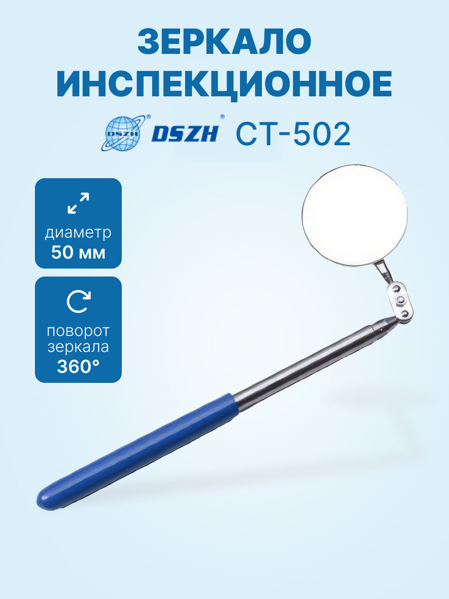 Зеркало инспекционное DSZH CT-502