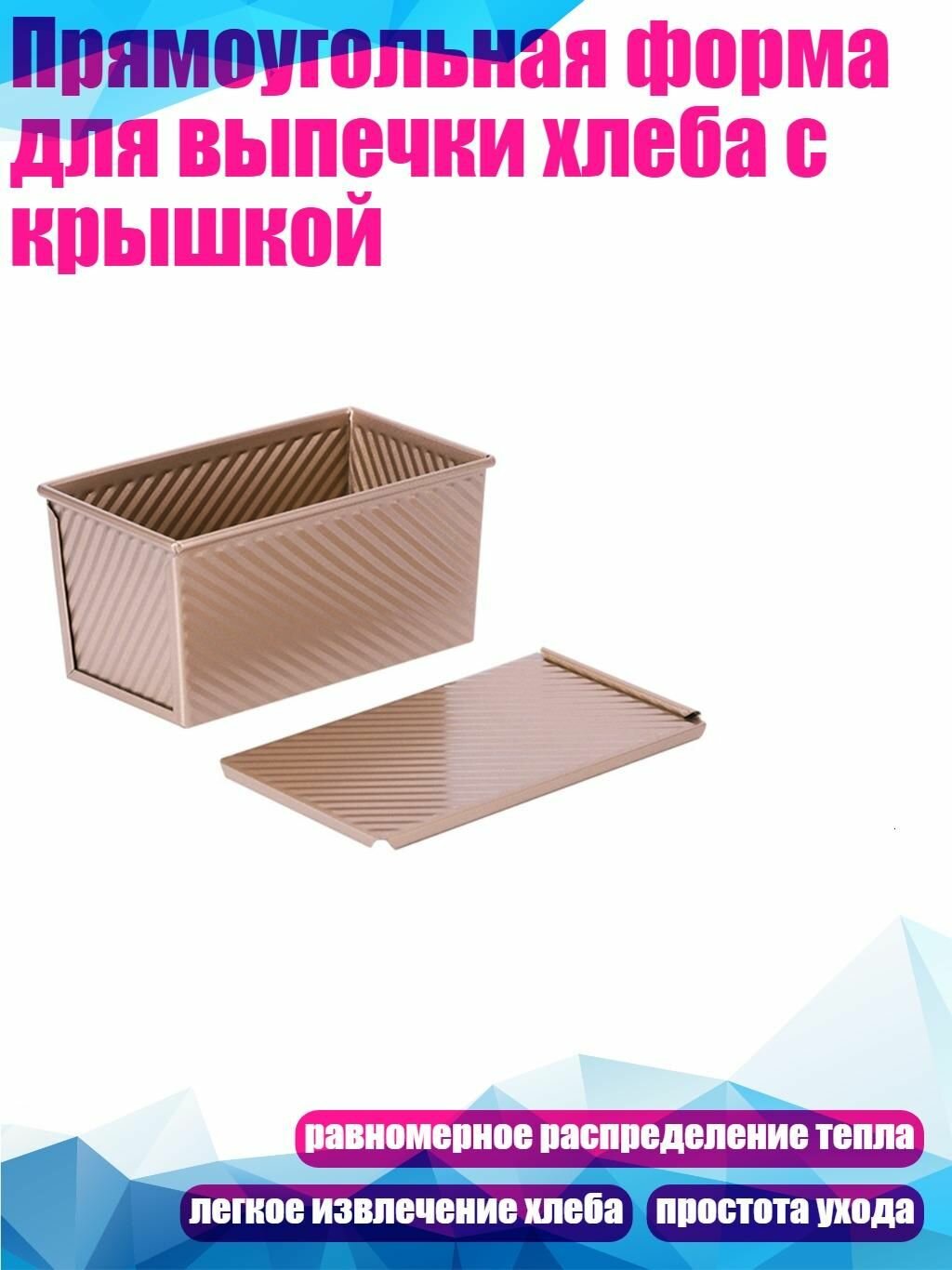 Прямоугольная форма для выпечки хлеба с крышкой, Труба из розового золота