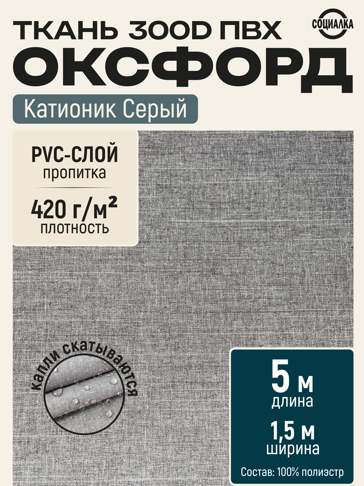 Ткань Оксфорд 300Д ПВХ, Катионик серый, водоотталкивающая отрез 5х1,50 м/ Ткань для шитья, рукоделия Oxford 300D PVC