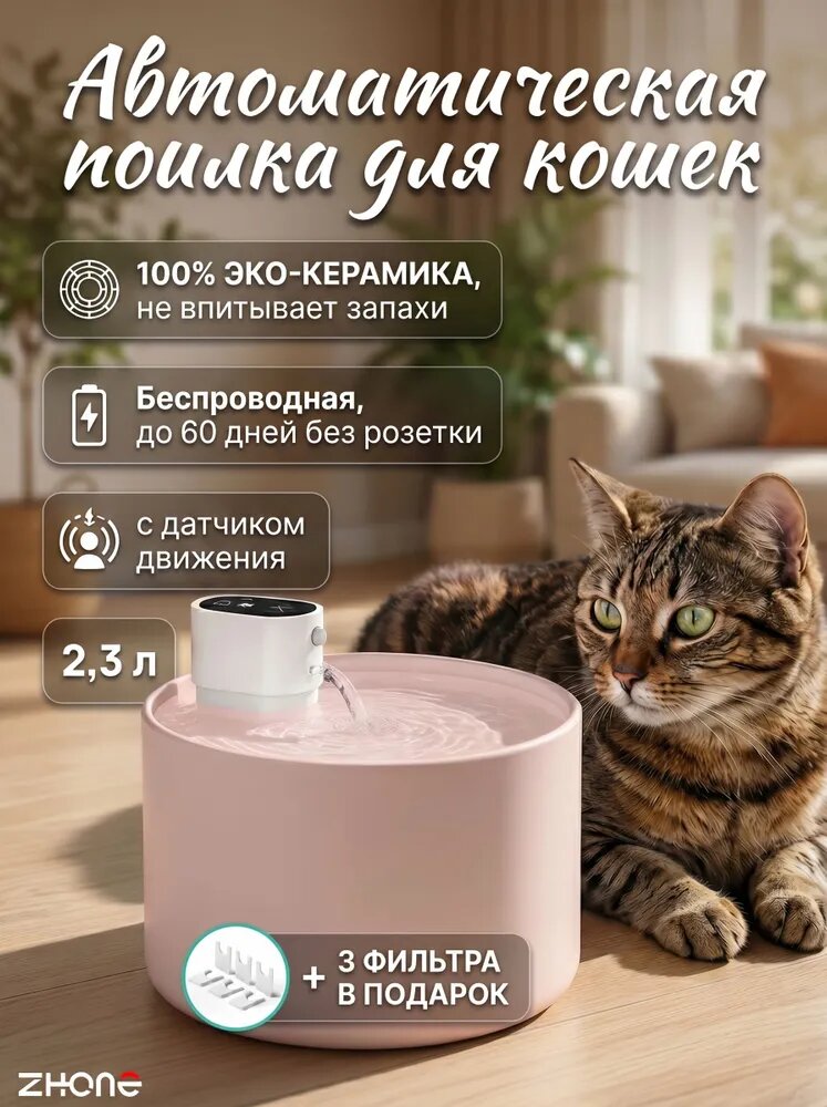 Zhone Фонтан поилка для кошек и собак 2.3л керамическая автоматическая с фильтром тихая