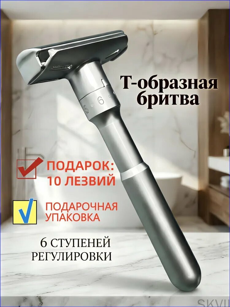 Т-образная бритва из цинкового сплава, серебристая, с быстрой сменой лезвий, 10 лезвий в комплекте