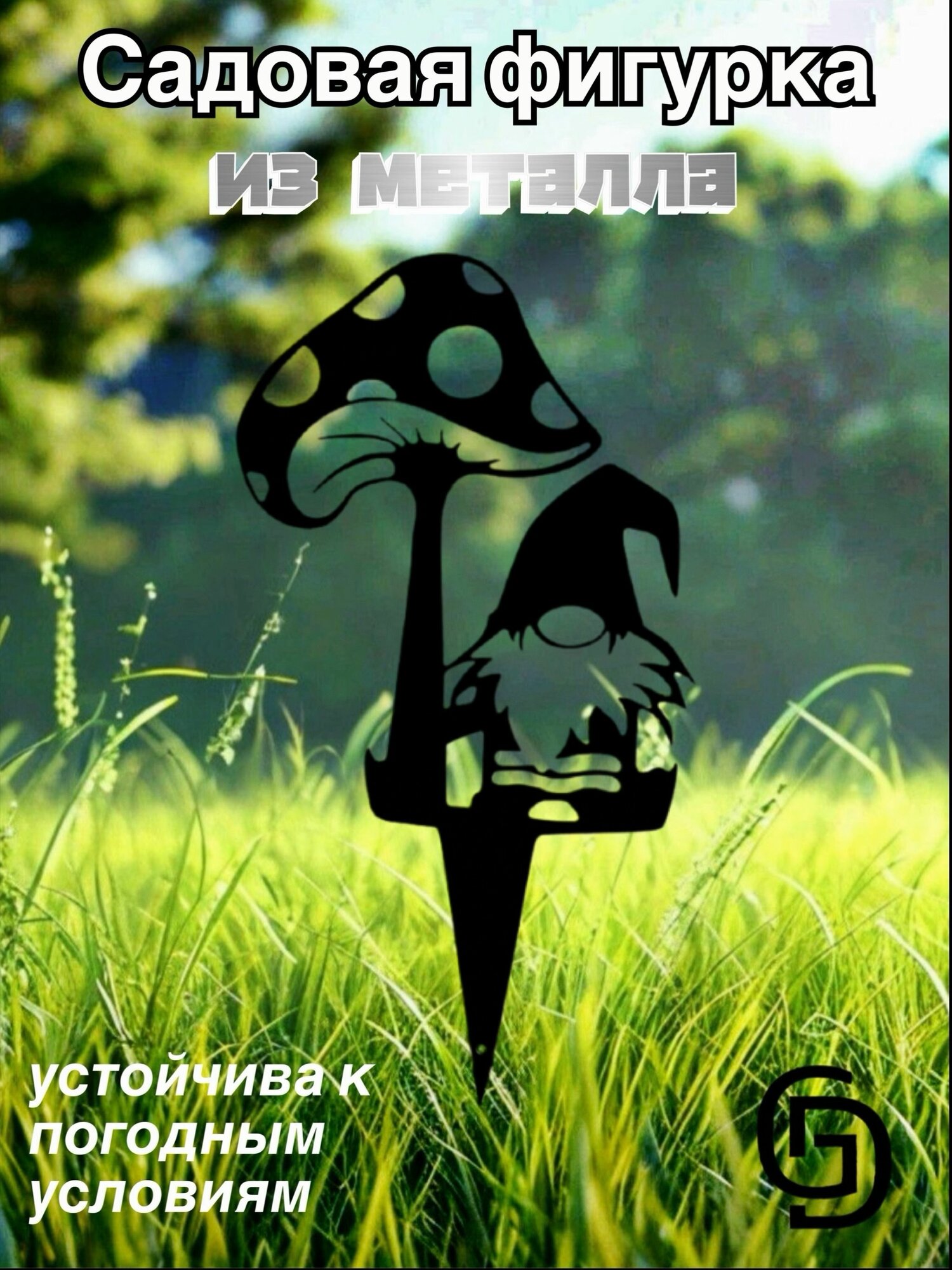 Садовая фигурка "Гном под грибом"