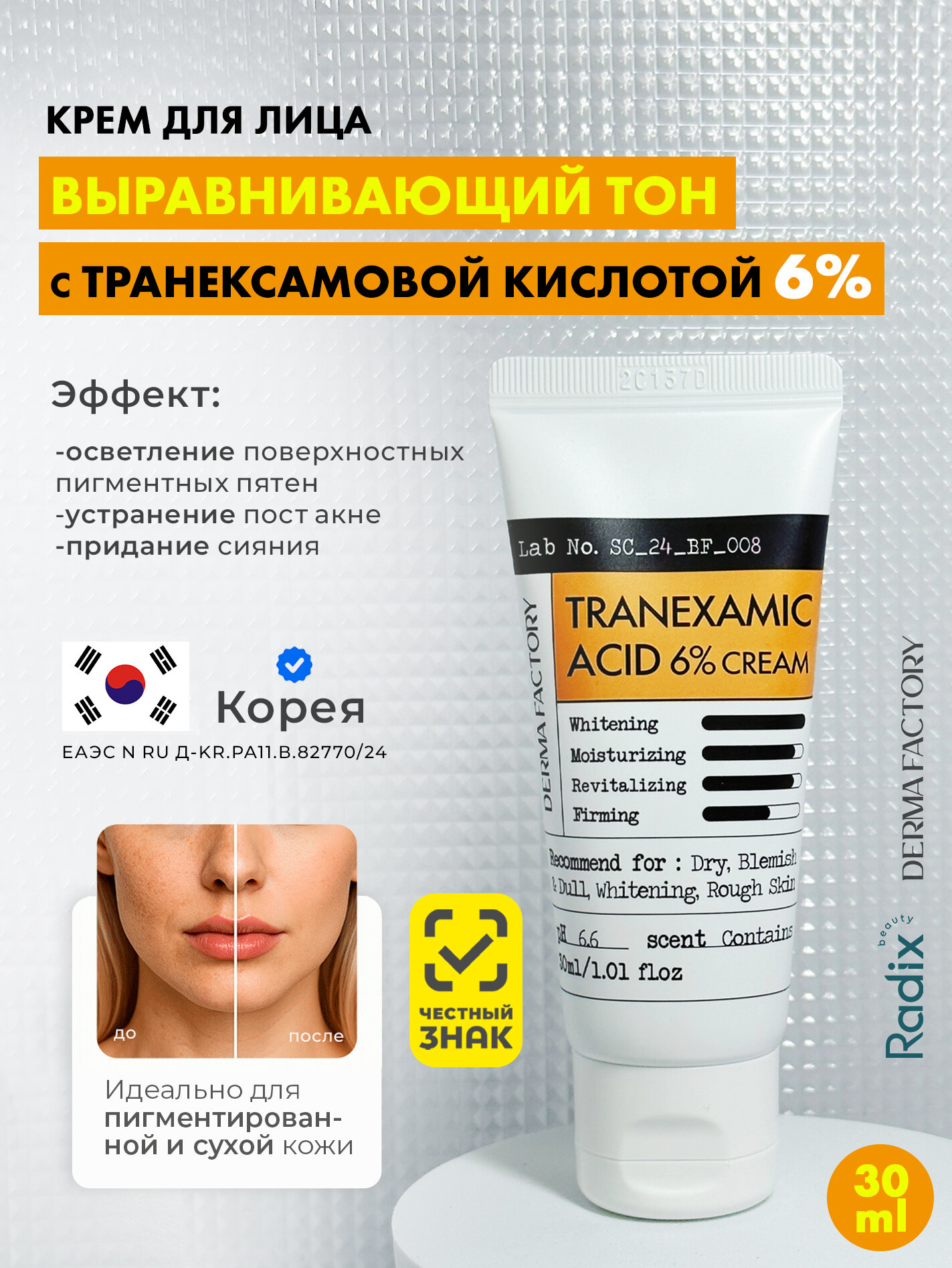 Derma Factory Отбеливающий крем с транексамовой кислотой Tranexamic Acid 6 Cream
