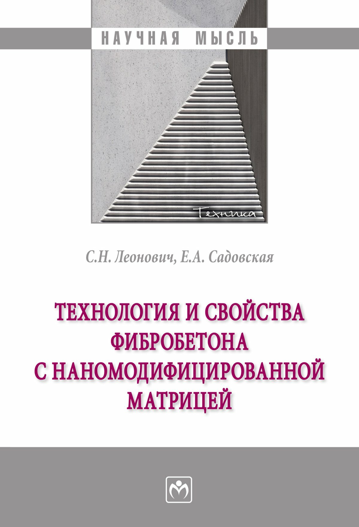 Технология и свойства фибробетона с наномодифицированной матрицей: Монография. Леонович С. Н, Садовская Е. А.