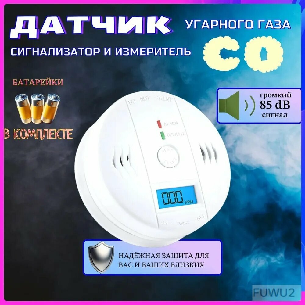 Датчик угарного газа и дыма