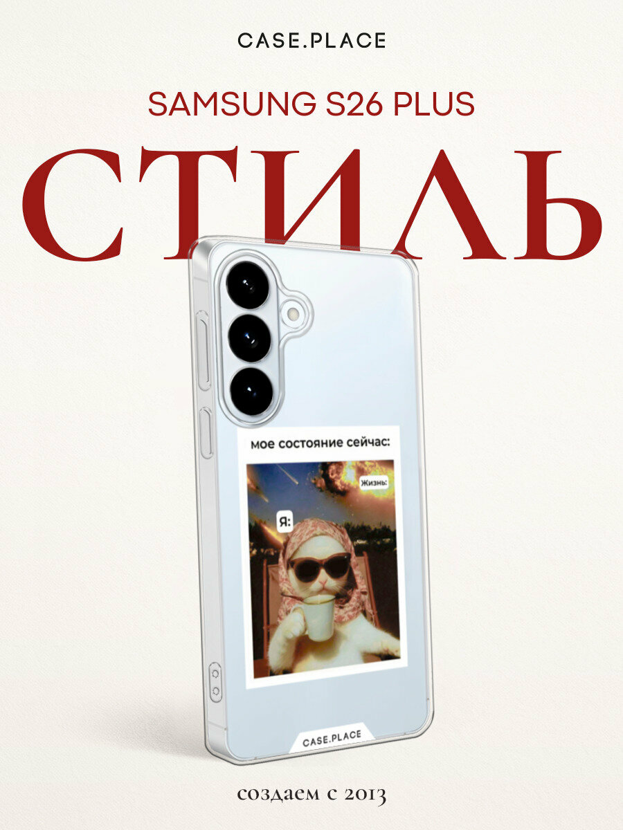 Чехол на Samsung Galaxy S26 Plus / Самсунг Галакси S26 Плюс с принтом "Моё состояние", прозрачный