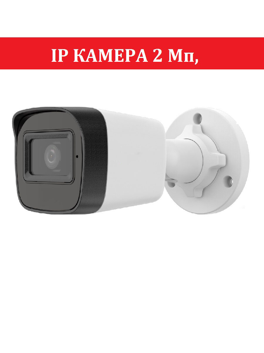 IP видеокамера купольная 2 МР, фик. объектив (2.8 мм), с микрофоном