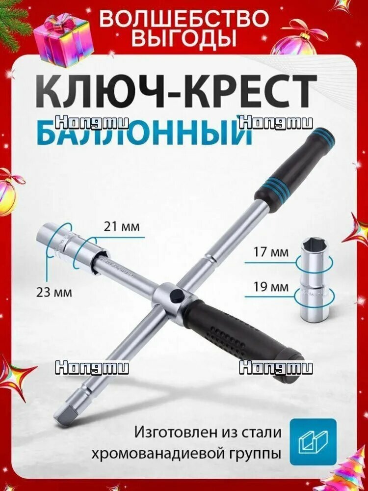 Ключ баллонный GROSS, крест 17 х 19 х 21 х 23 мм, складной с изменяющимся рычагом, сталь CrV с антикоррозийным покрытие
