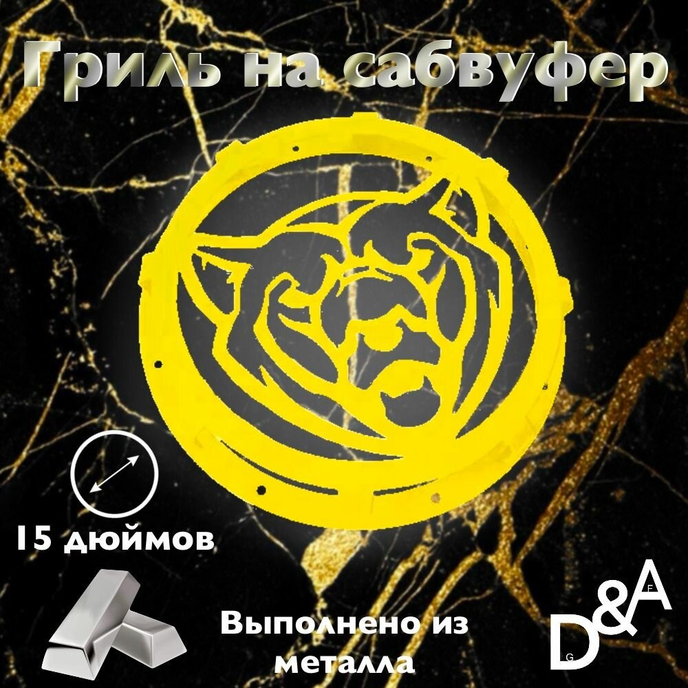 Гриль на сабвуфер "Медведь6" 15 дюймов