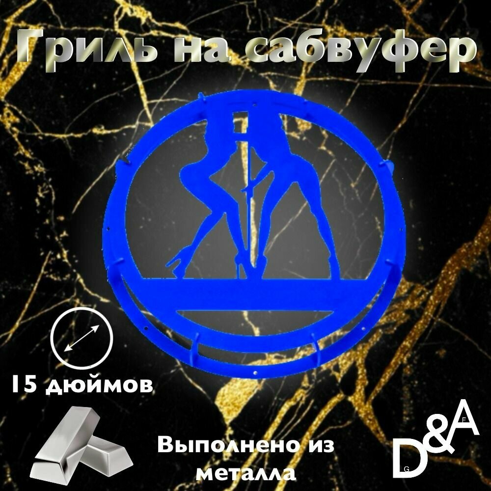 Гриль на сабвуфер "Девушки у шеста3" 15 дюймов
