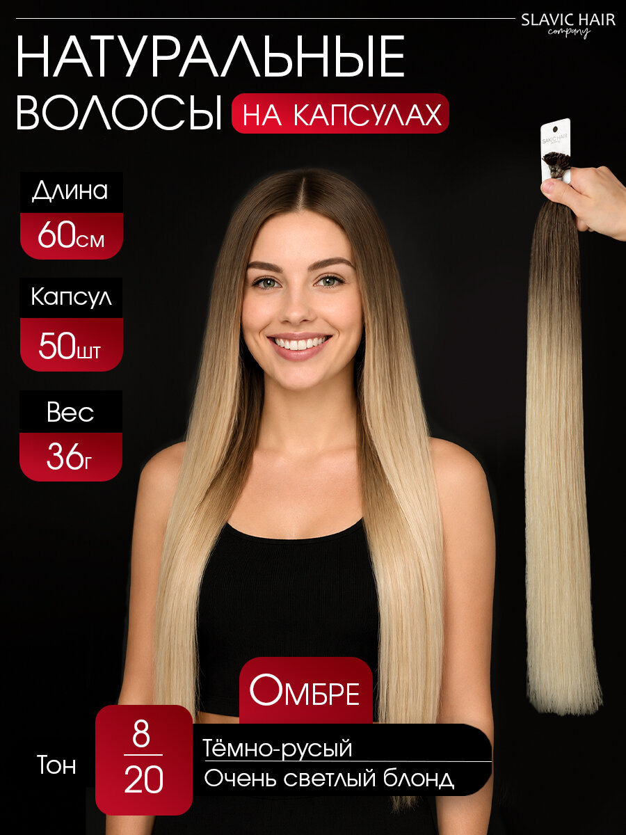 Натуральные волосы для наращивания на капсулах длина 60см / 50 шт. / омбре 8/20 прямой / Slavic Hair company