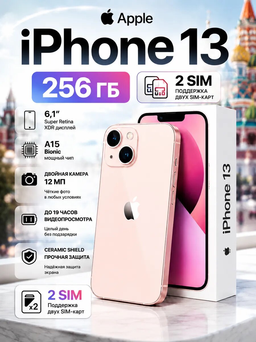 Смартфон iPhone 13 256 ГБ с двумя SIM-картами