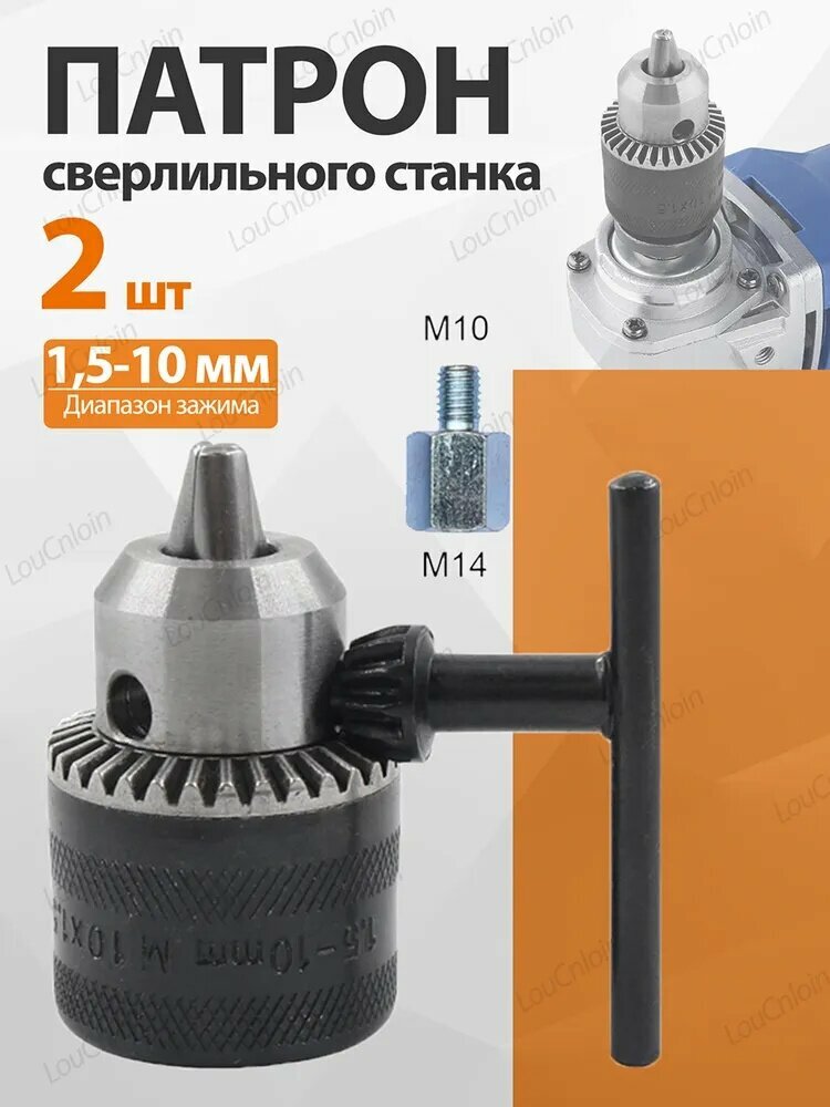 1 шт. Патрон сверлильного станка, с ключом +1 шт. для шлифмашины M14