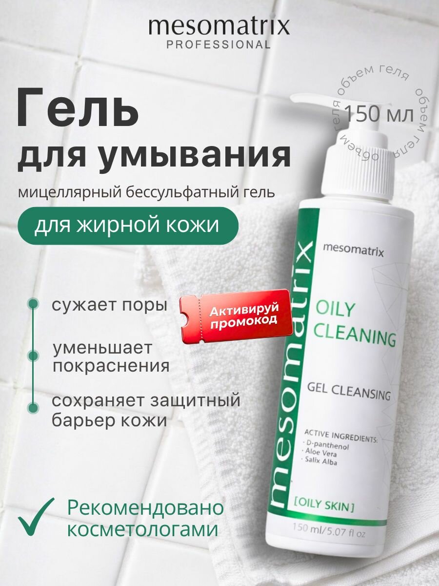 Очищающий гель для умывания лица для жирной кожи мицелярный, от воспалений, для снятия макияжа и очищения кожи лица OILY CLEANING 150 мл Mesomatrix Professional (Аюна)
