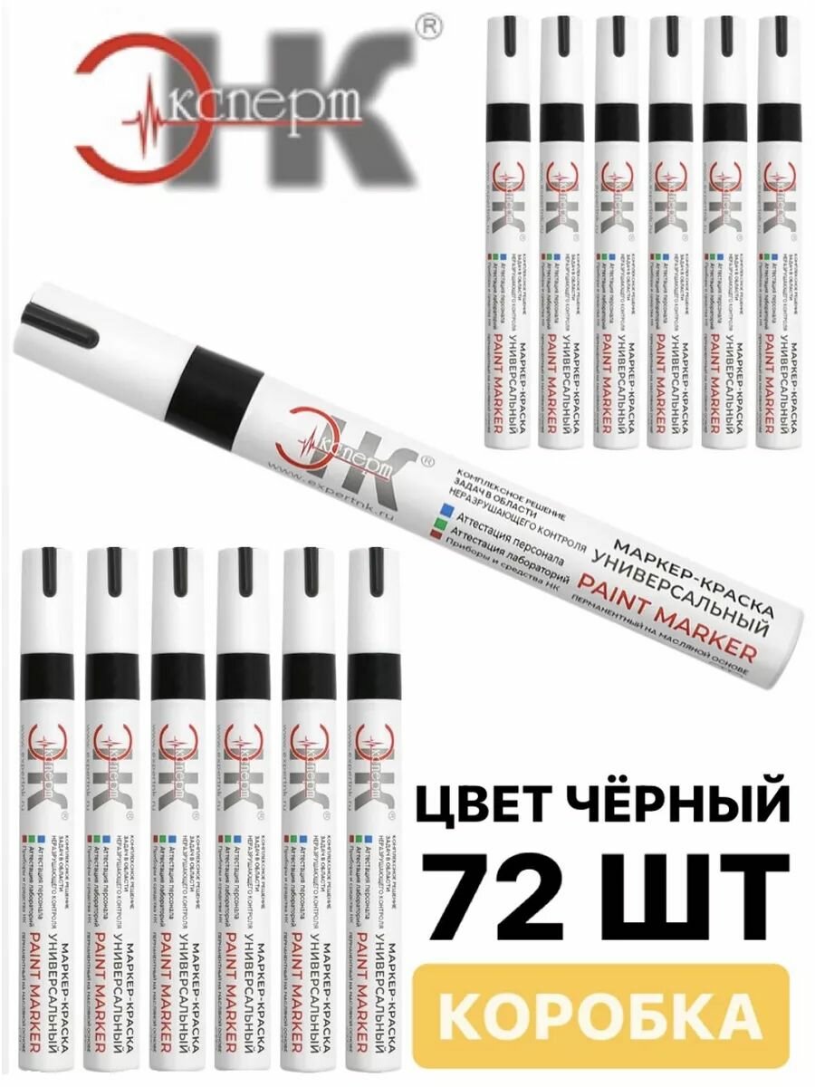 Маркер-краска (Paint marker) перманентный на масляной основе (черный) 72 шт.