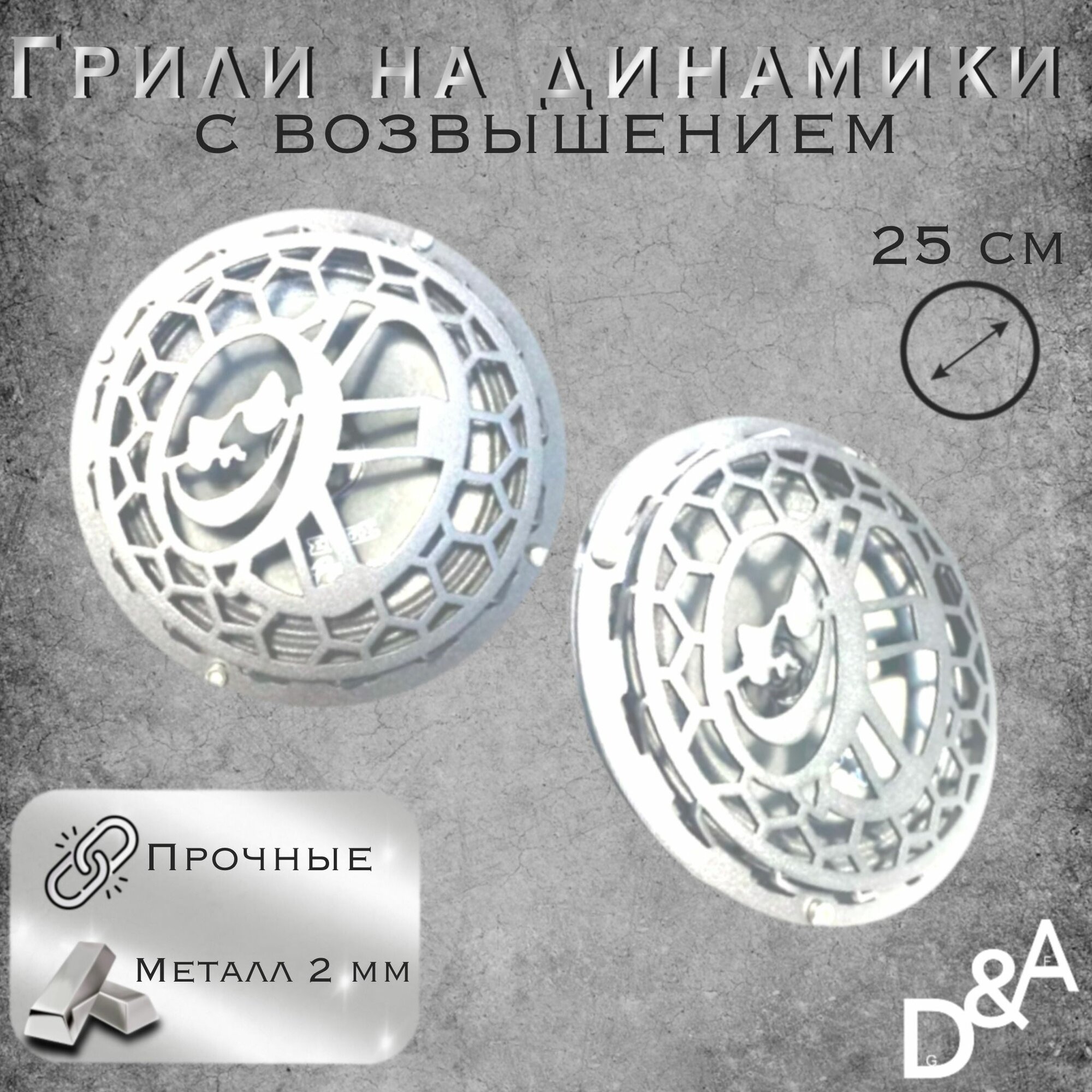 Грили на динамики "Динамик СВ2" 25 см