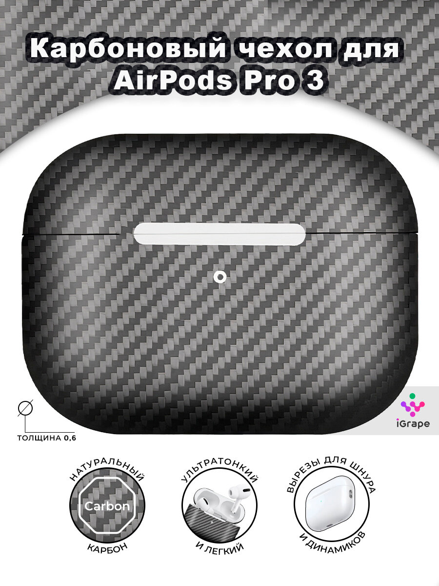 Карбоновый чехол для AirPods Pro 3, iGrape (Матовый) / чехол на airpods pro 3