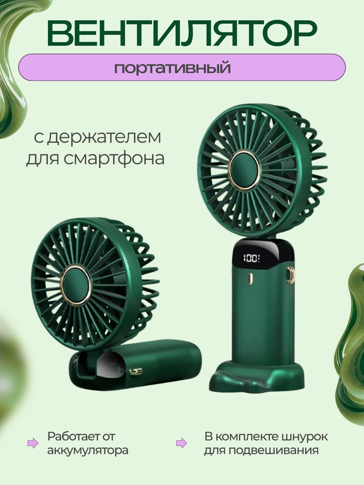 Компактный беспроводной вентилятор с держателем для смартфона со шнурком для подвешивания зеленый