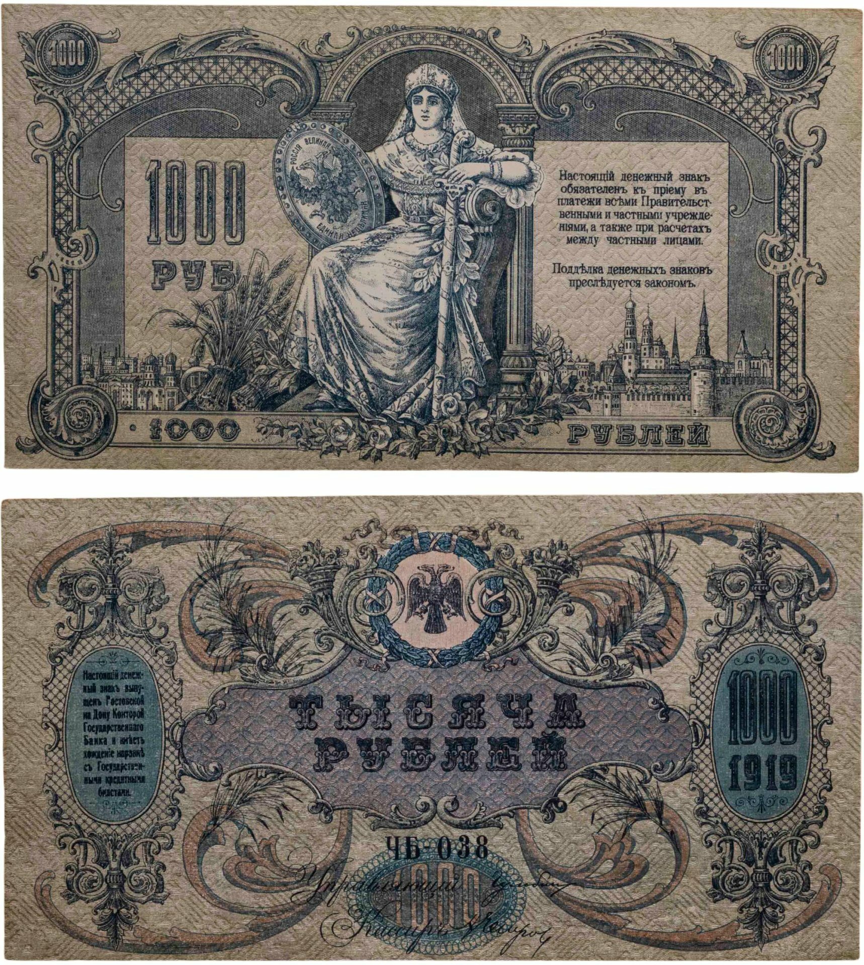 Ростов-на-Дону 1000 рублей 1919 года без водяного знака, серия ЧБ