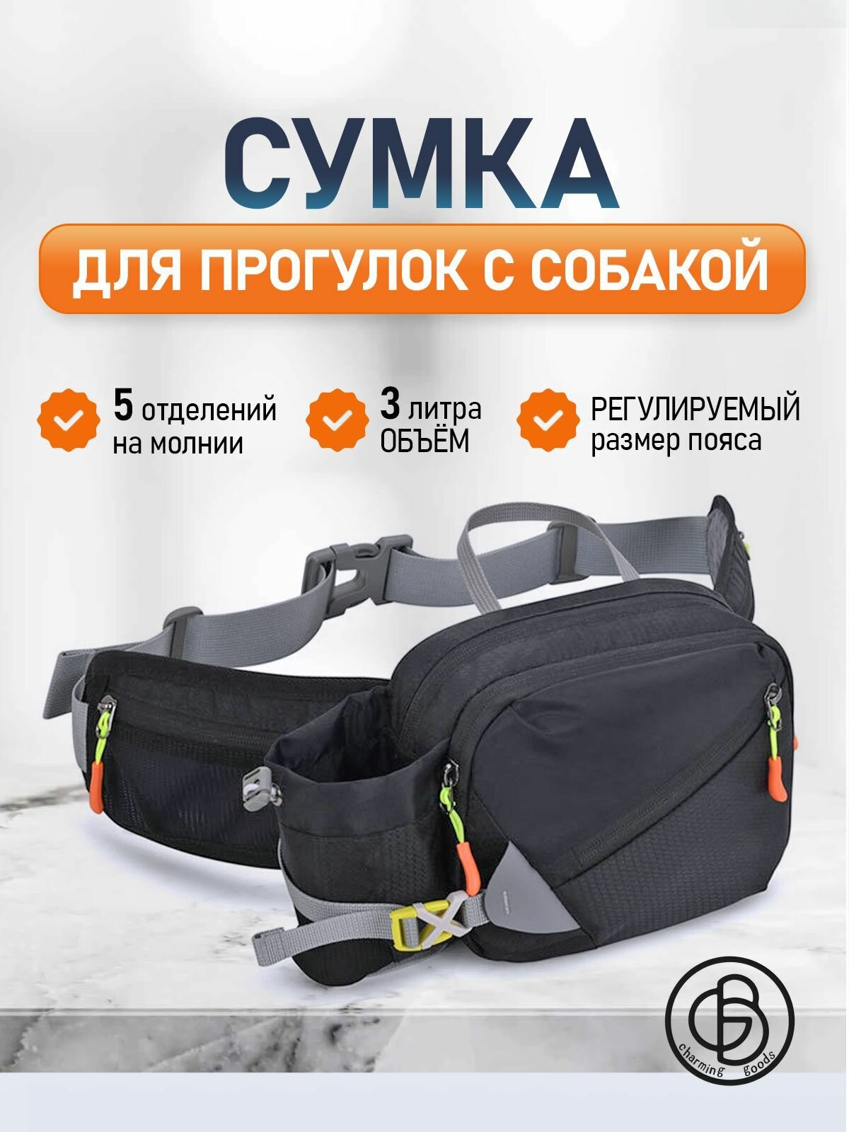 Сумка для корма и лакомств для дрессировки и прогулок с собакой, кошкой поясная, размер 18х16х9 см, цвет черный.