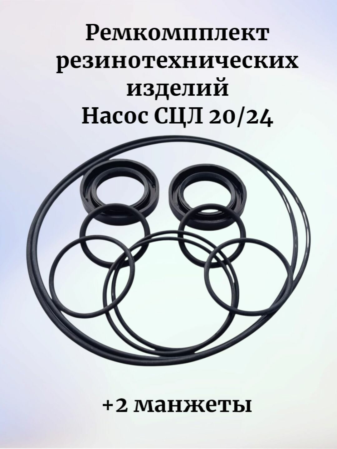 Ремкомплект колец для насоса СЦЛ-20/24, уплотнительные кольца насоса СЦЛ-20-24 + две манжеты
