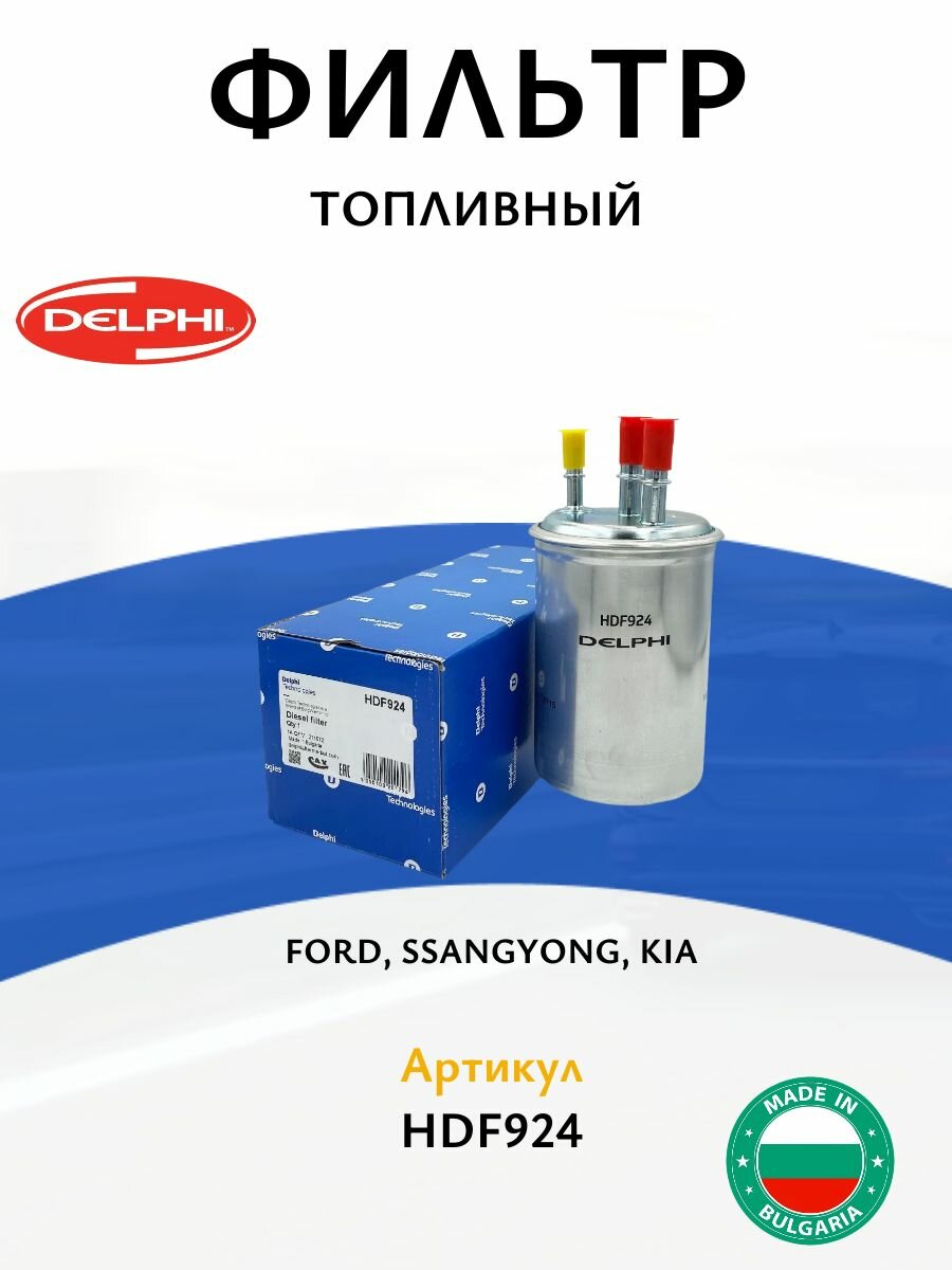 Фильтр топливный Delphi HDF924 Focus Mondeo Tourneo Transit X-Type Actyon Kyron Rexton Rodius Aria Xenon Terracan Bongo Carnival
